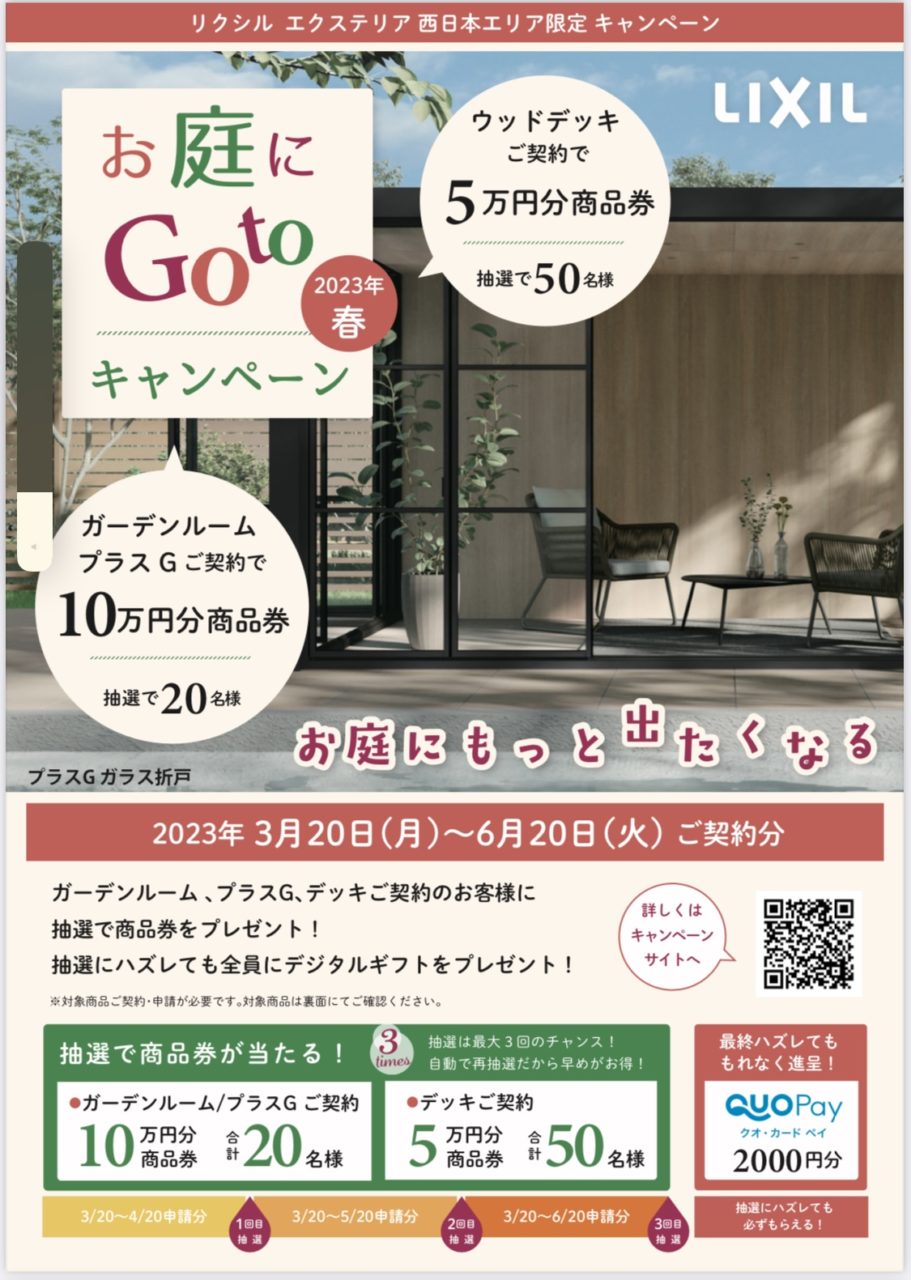 LIXIL お庭にGoToキャンペーン』春よりスタート！ – 広島｜エクステリア・外構工事｜シンフォニックガーデン
